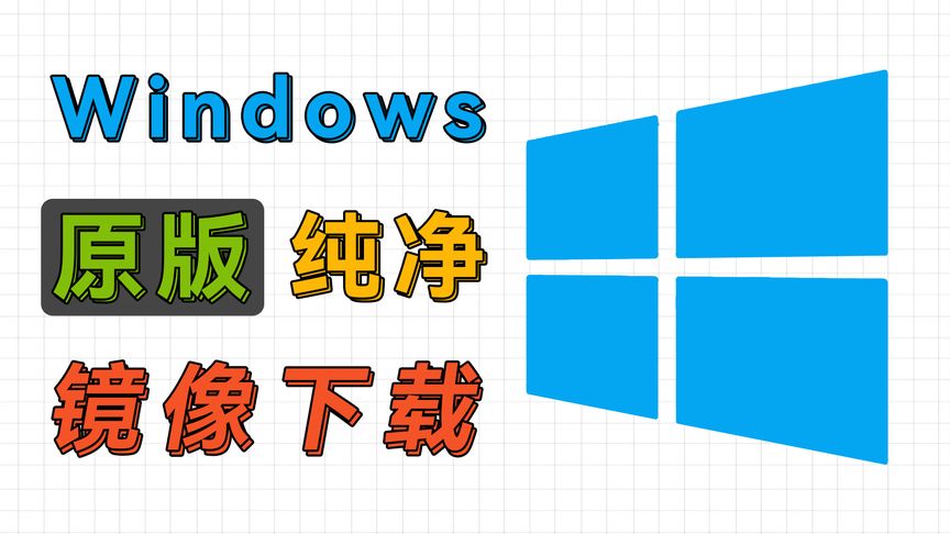 5个windows镜像下载站,原版、纯净、精简、无广告