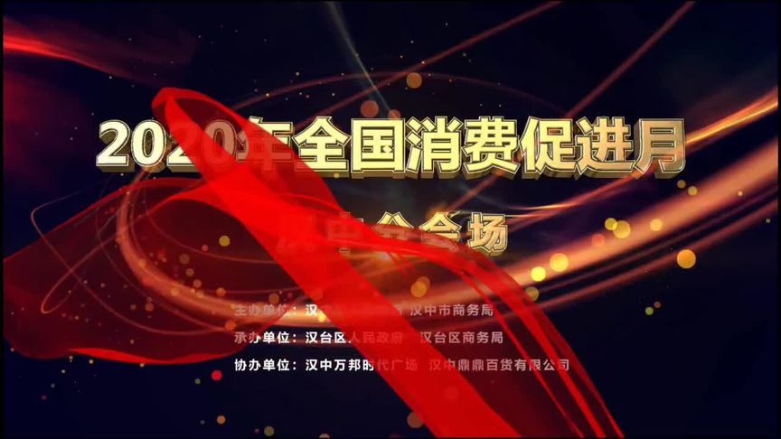 2020年全国消费促进月汉中分会场启动仪式#活动现场