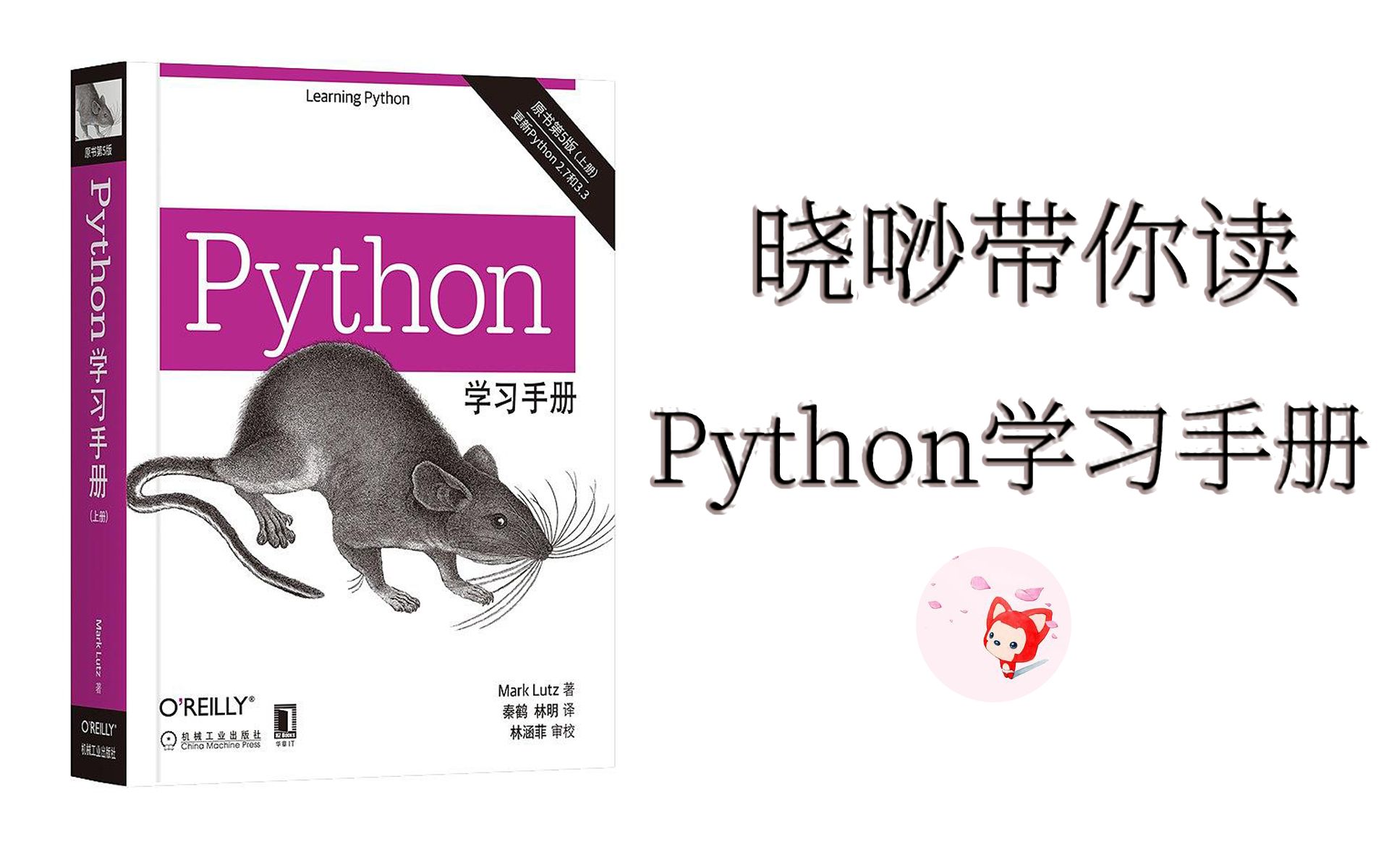 [Python萌新救星] Python学习手册 第14章 迭代和推导