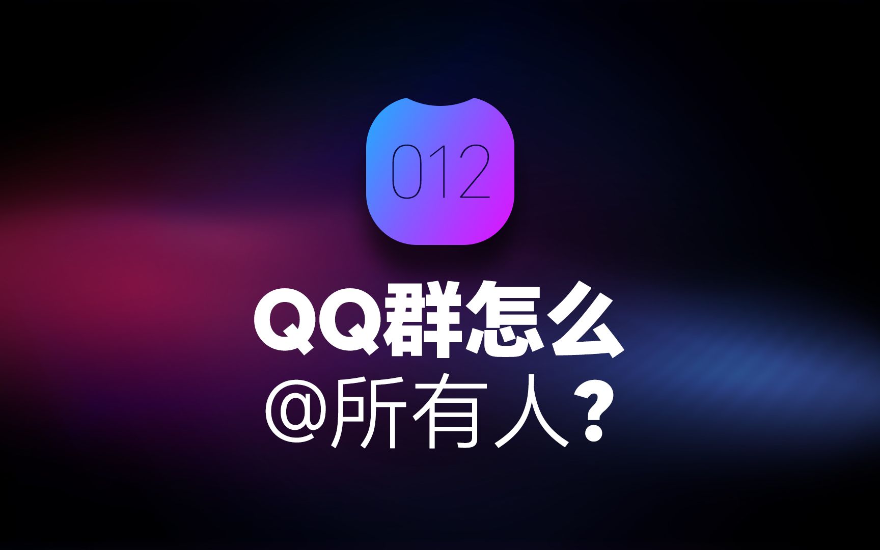 QQ群怎么@所有人