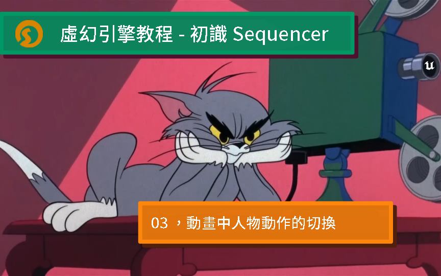 03,虚幻引擎教程_动画中人物动作的切换