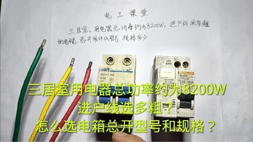 三居室装修,用电器总功率约为8200W,进户线选多粗?总开怎么选