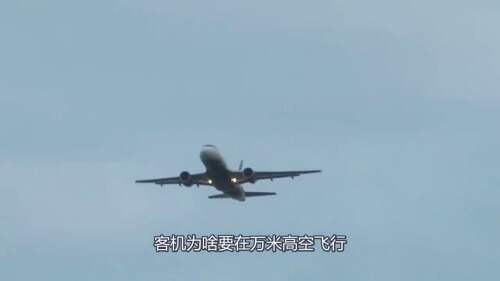 客机为啥要在万米高空飞行?飞低点岂不更安全?一个动画解释答案