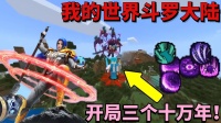 斗罗大陆 魂师生存 罗修我的世界 第49集 开局万年魂环 疯狂吸收十万年!