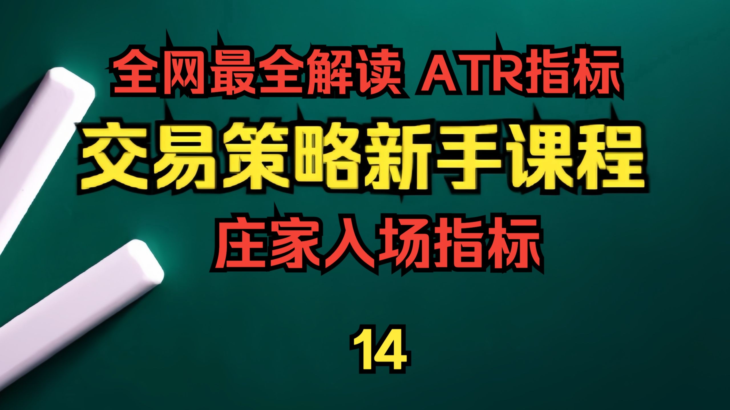 【ATR指标 技术分析】10分钟教会你跟1专业交易员一样使用ATR来...