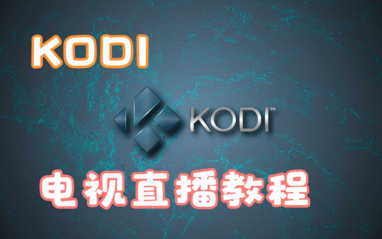 通过KODI 观看IPTV电视直播 手把手教程