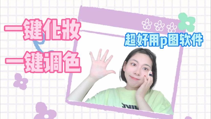 一键修图p图软件你知道么?超简单实用一键化妆 get不同妆容