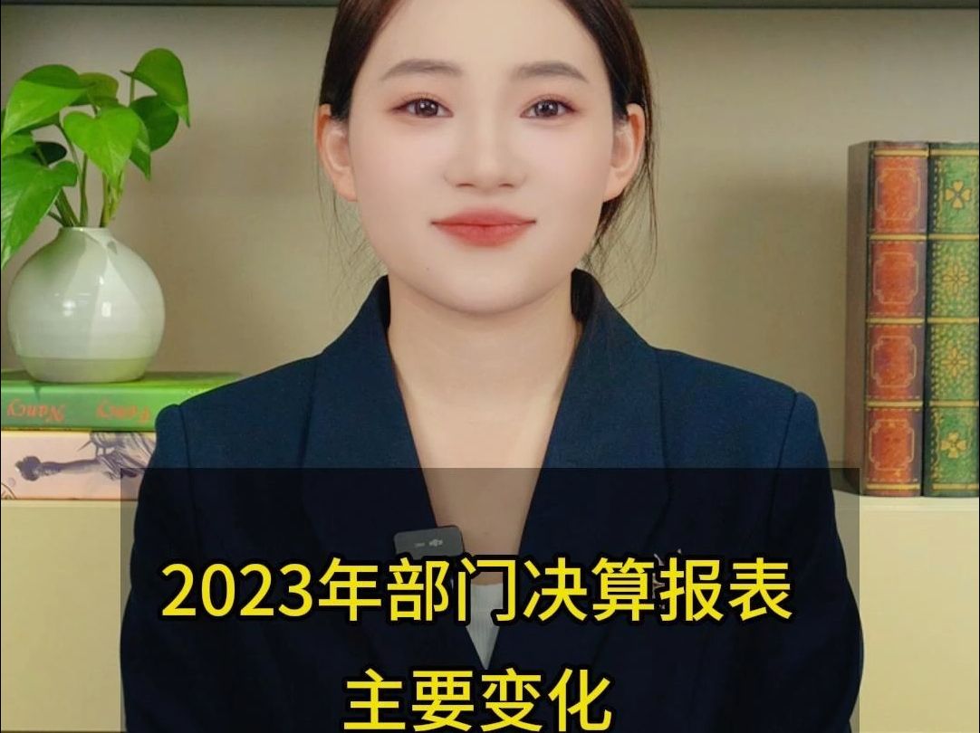 2023年部门决算报表主要变化(上)