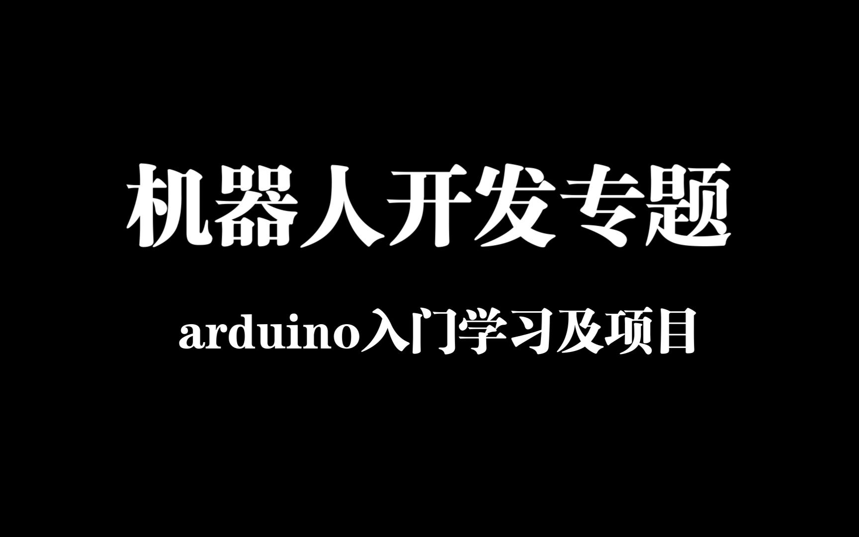 【机器人开发专题丨电控篇】arduino单片机学习及项目介绍