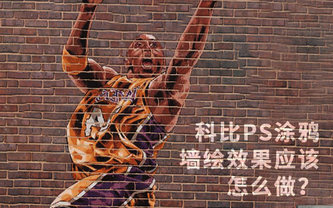 科比涂鸦墙绘效果PS怎么做?