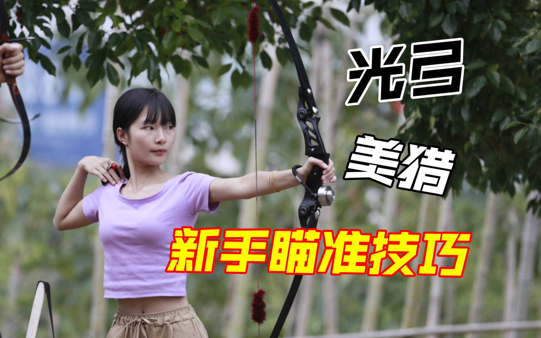 射箭冠军也不能一箭中靶心?美猎究竟怎么瞄准?差距法新手闭眼入教程!