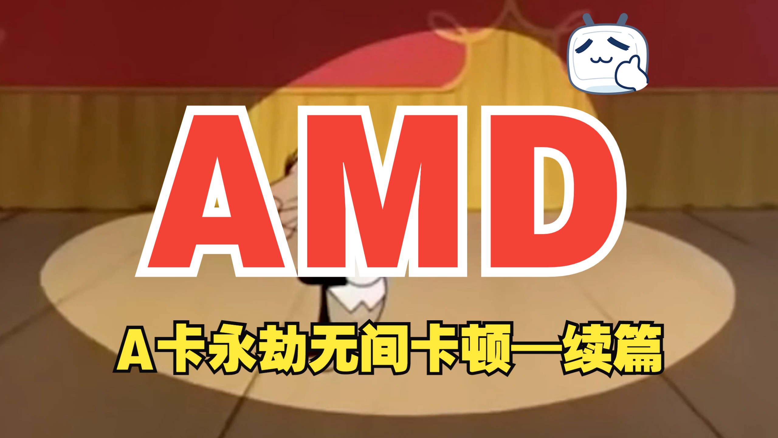 永劫高帧卡顿AMD显卡怎么办【小必解决】