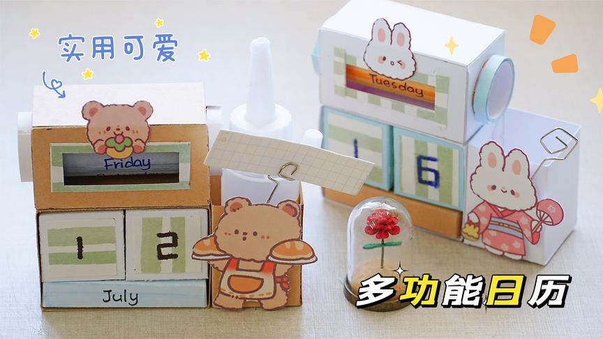 来做个多功能的小日历,摆在书桌萌萌哒,可爱又实用!