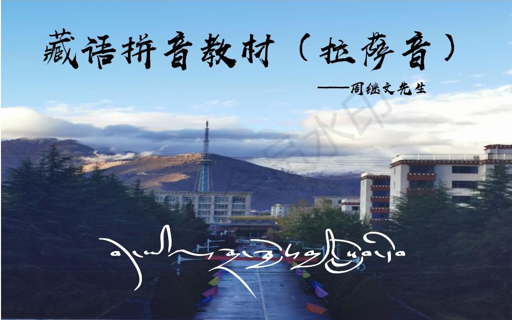 藏语入门——基础语法②