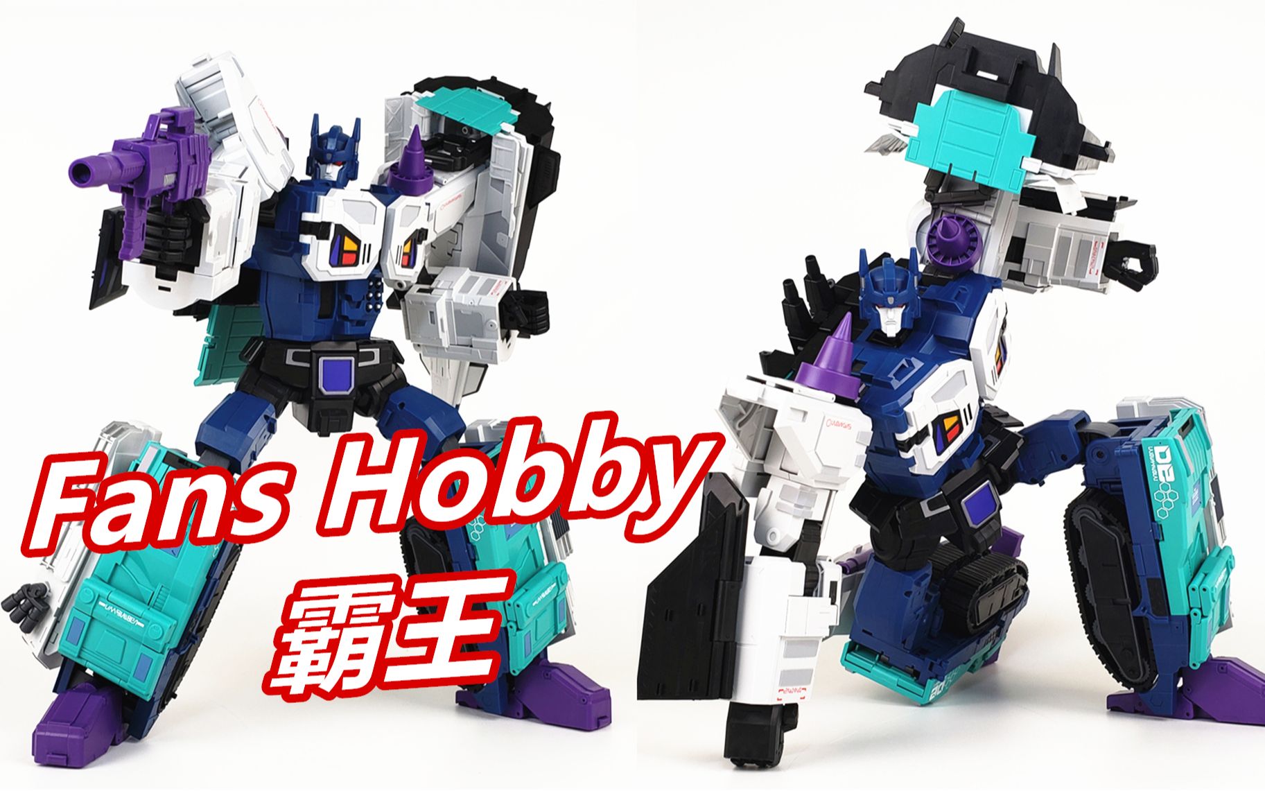 变飞机变坦克,还能变基地!变形金刚Fans Hobby FH霸王-刘哥模玩