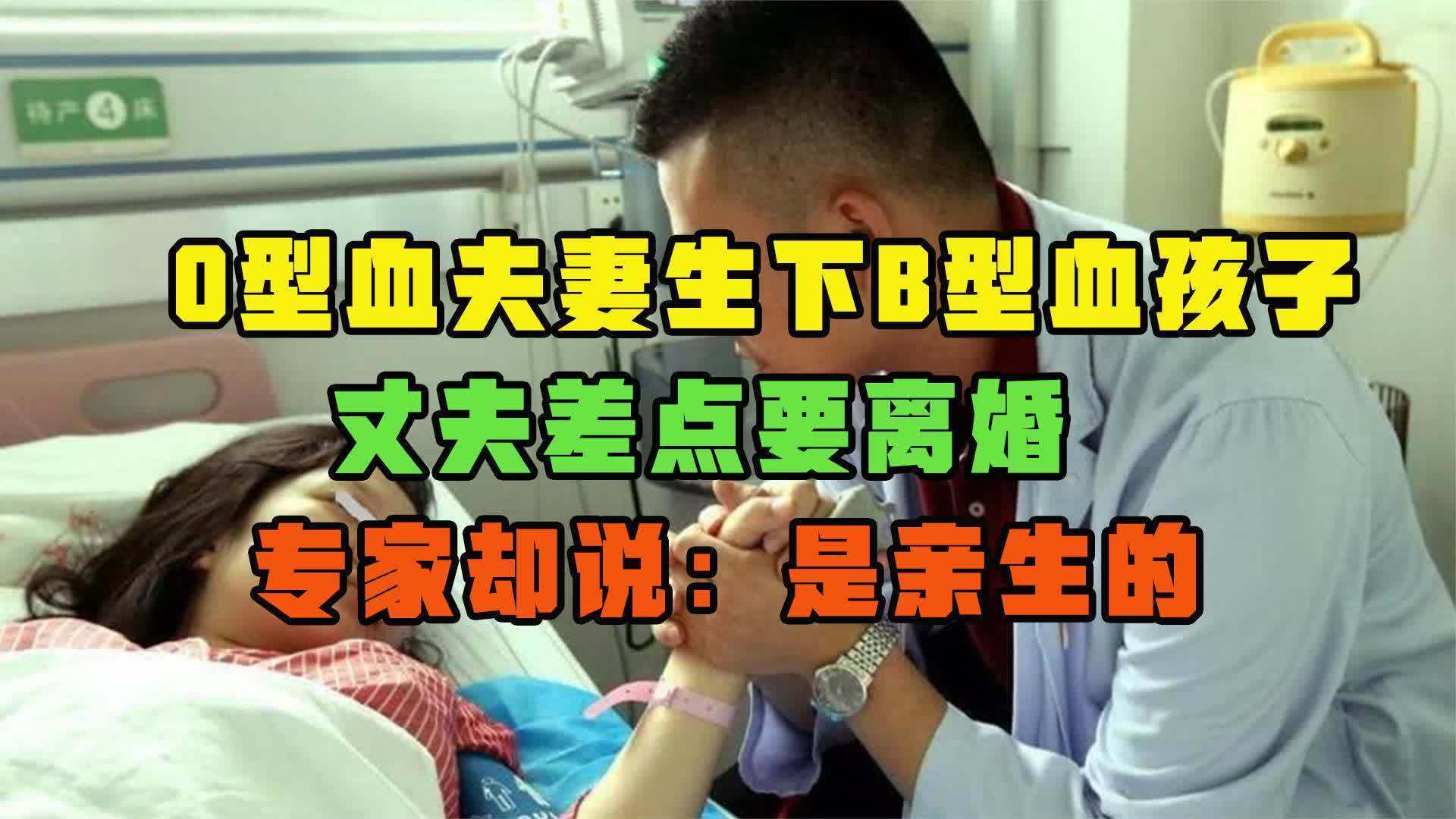 O型血夫妻生下B型血孩子,丈夫差点要离婚,专家却说:是亲生的