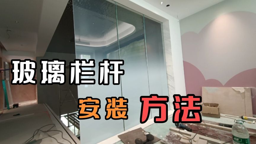 豪华别墅安装玻璃栏杆,这样的安装方法比较牢固美观,收藏了!