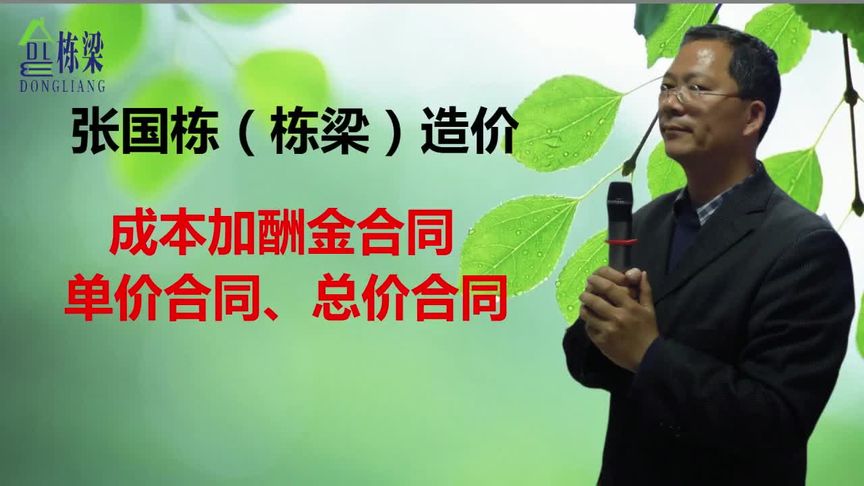 张国栋(栋梁)造价:成本加酬金合同、单价合同、总价合同的区别