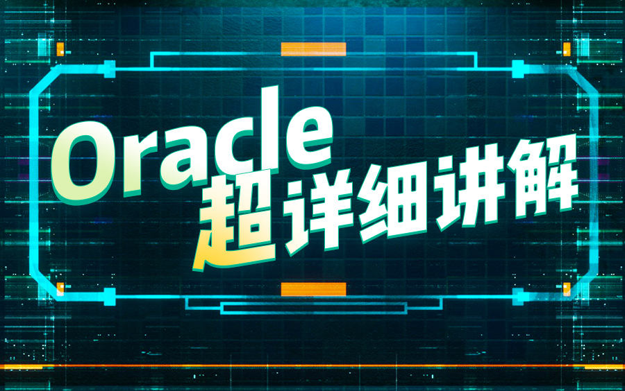 Oracle从入门到实践视频教程-选学篇
