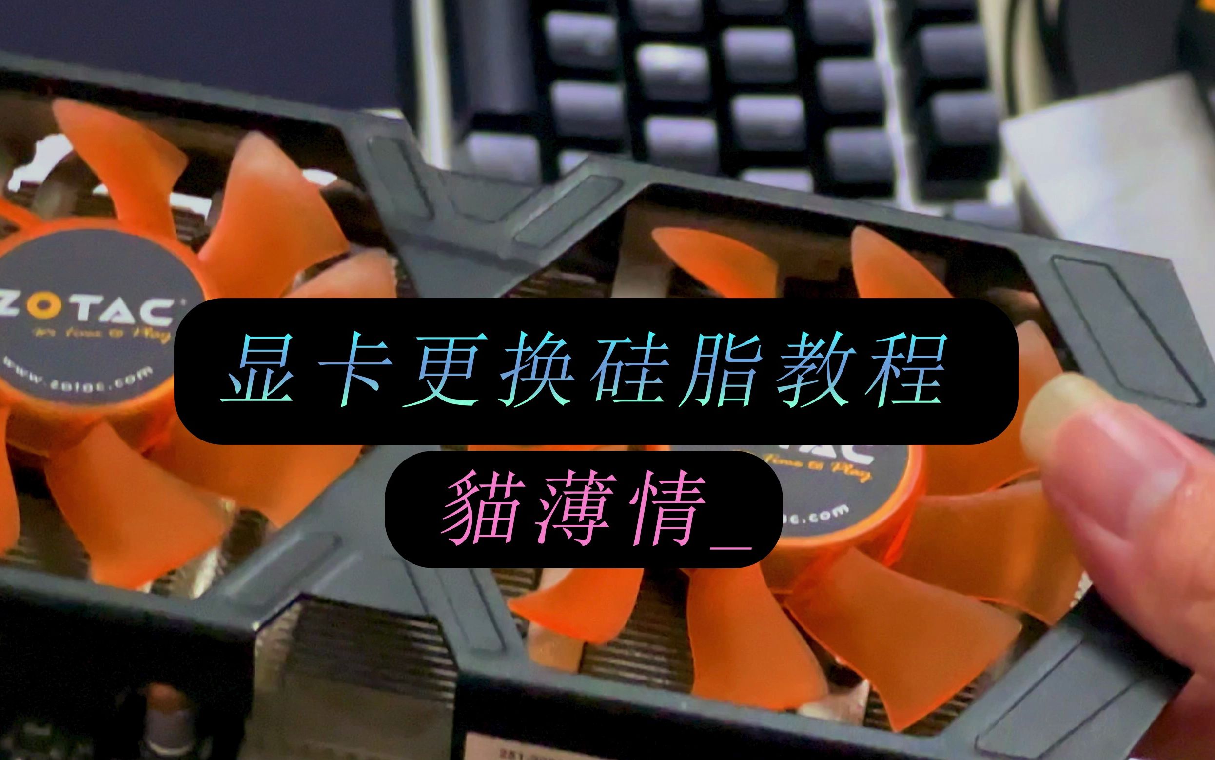 显卡更换硅脂教程,显卡打游戏接近100度?炎炎夏天如何解决显卡高温