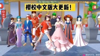 樱花校园模拟器:樱校中文版兔年新春大更新