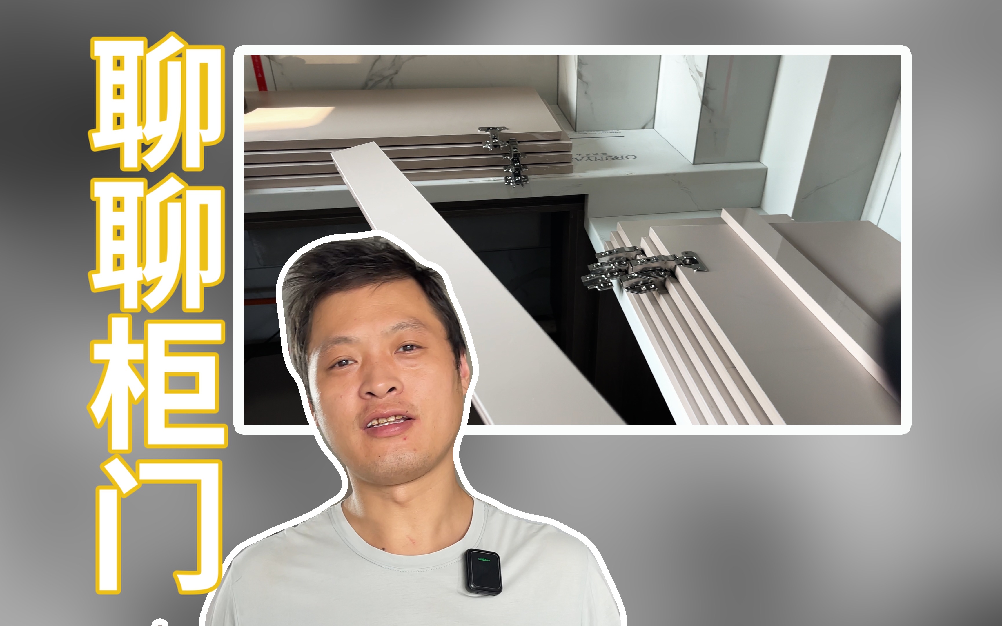 【木工装修科普篇】今天聊聊柜门!你知道啥是PET吗?请无视我的头型