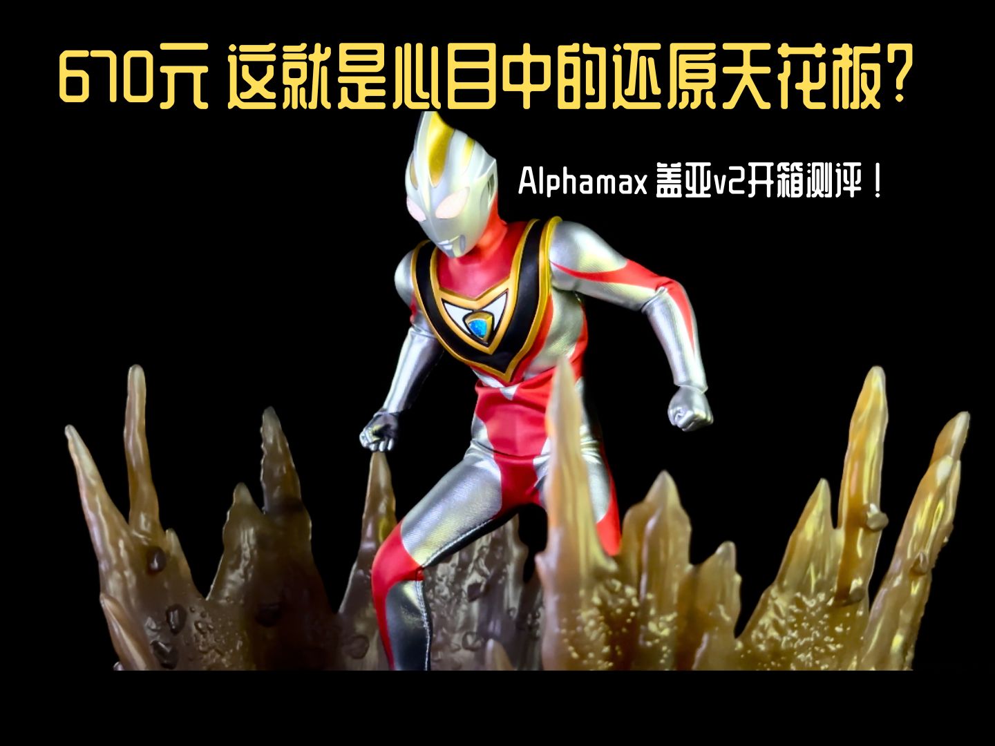 Alphamax盖亚v2开箱测评!是否是你心目中的还原度天花板?