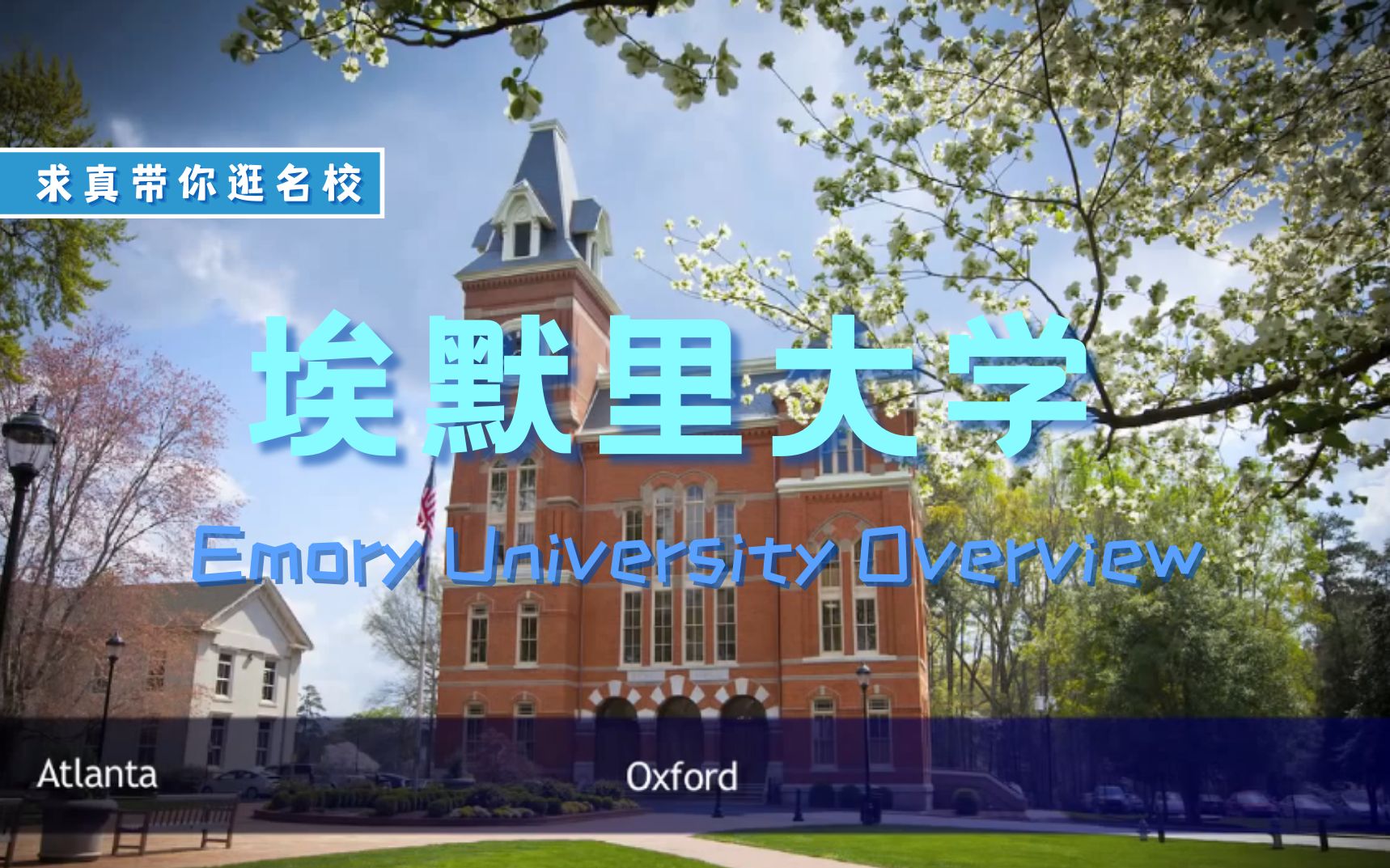 【求真带你逛名校】埃默里大学航拍:被森林覆盖的校园