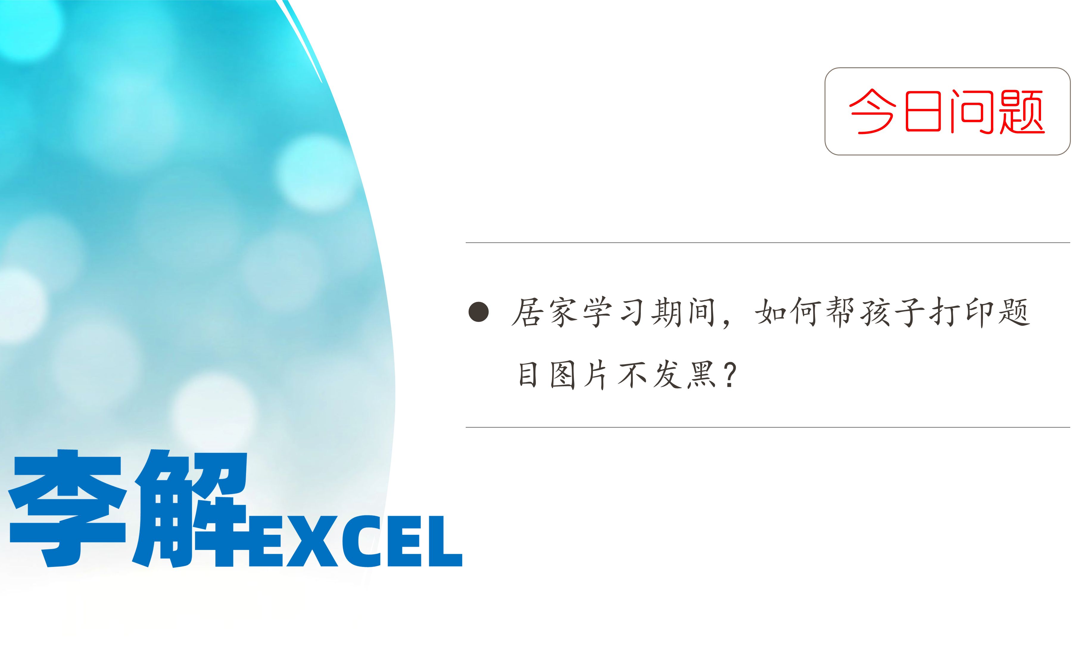 如何打印孩子题目图片不发黑?