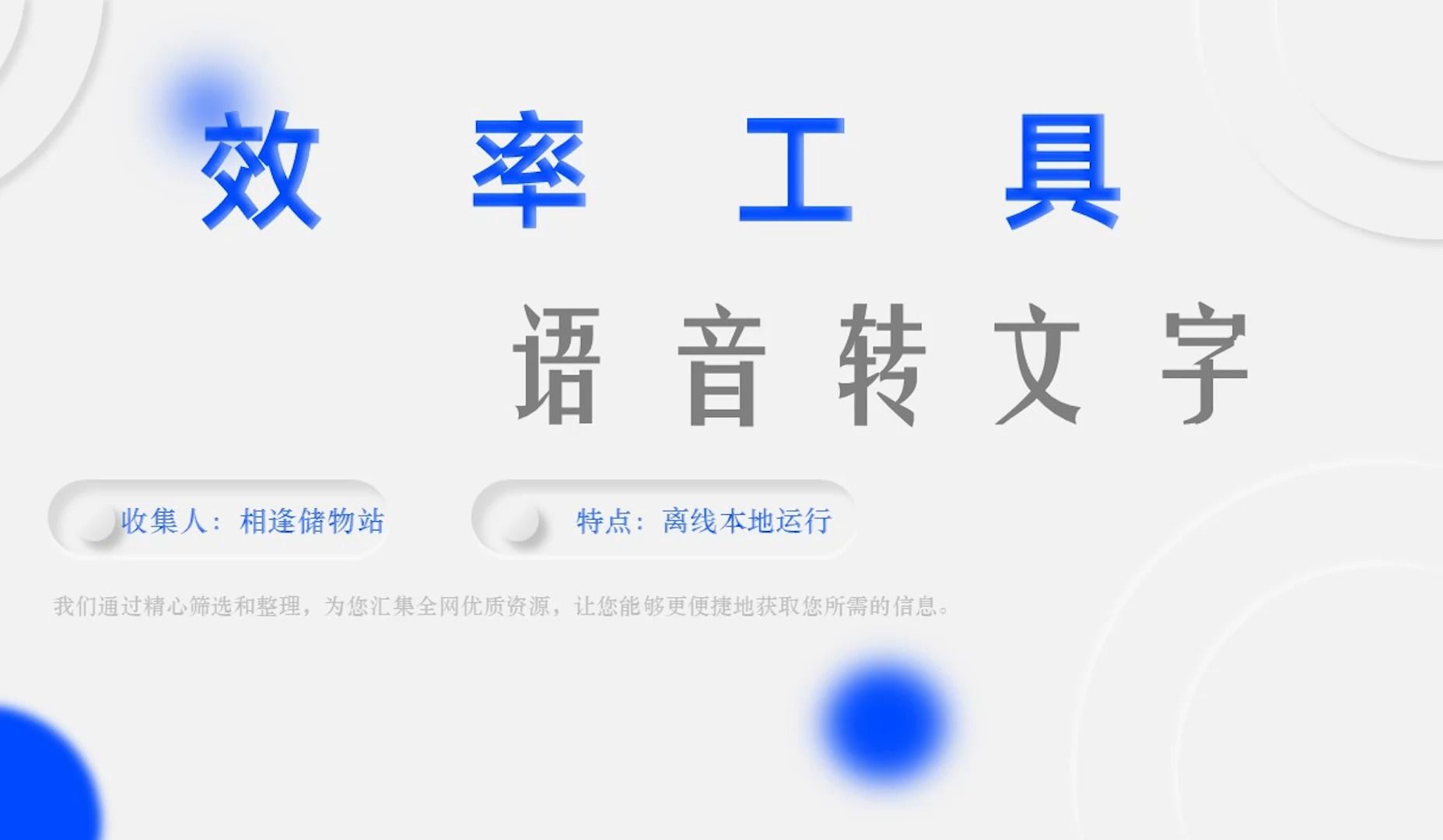 不用联网就能使用的本地离线语音识别转换为文字软件
