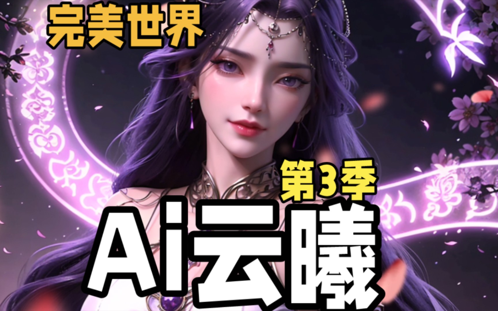 完美世界,ai云曦,云曦壁纸,原创天命石版云曦,第3季