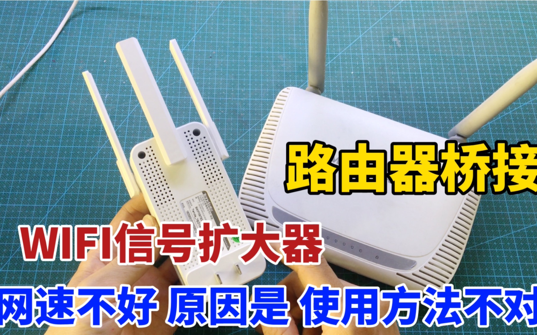 才知道,无线路由器或信号扩大器网速慢,原来是位置不对