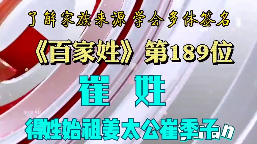 了解家族来源,学会多体签名||《百家姓》第189位崔姓
