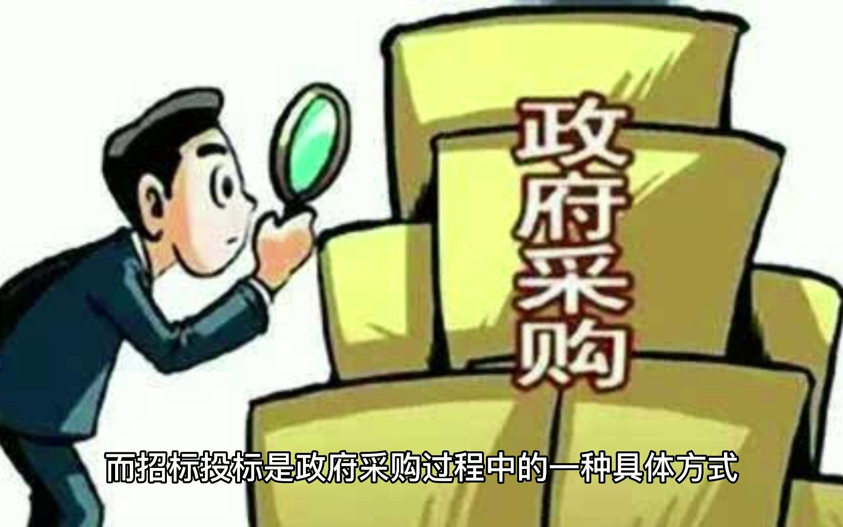 “政府采购”与“招标投标”两者有什么区别?