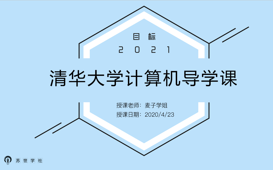 清华大学计算机(912)考研导学讲座
