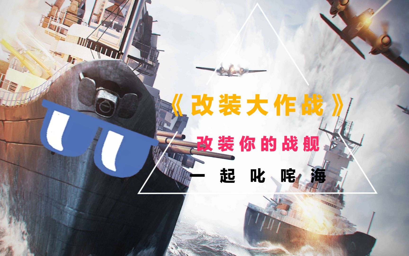 《改装大作战》改造最强战舰,一起叱咤海上,哈哈哈