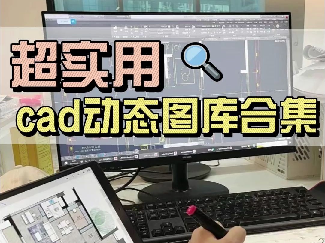 这么好用的cad动态图库我居然才知道!