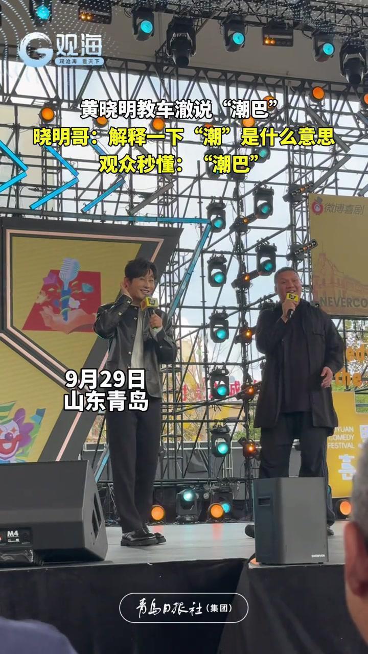 #黄晓明教#车澈说“潮巴”,晓明哥:解释一下“潮”是什么意思?观众秒...