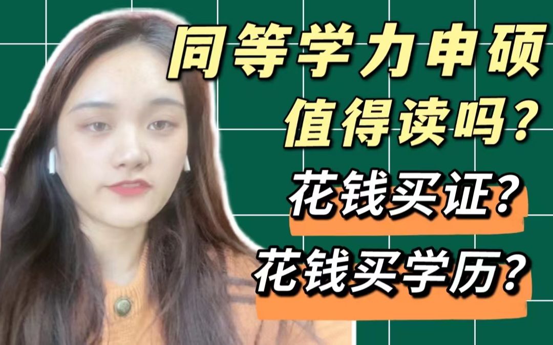 花钱买证?同等学力申硕值得读吗?