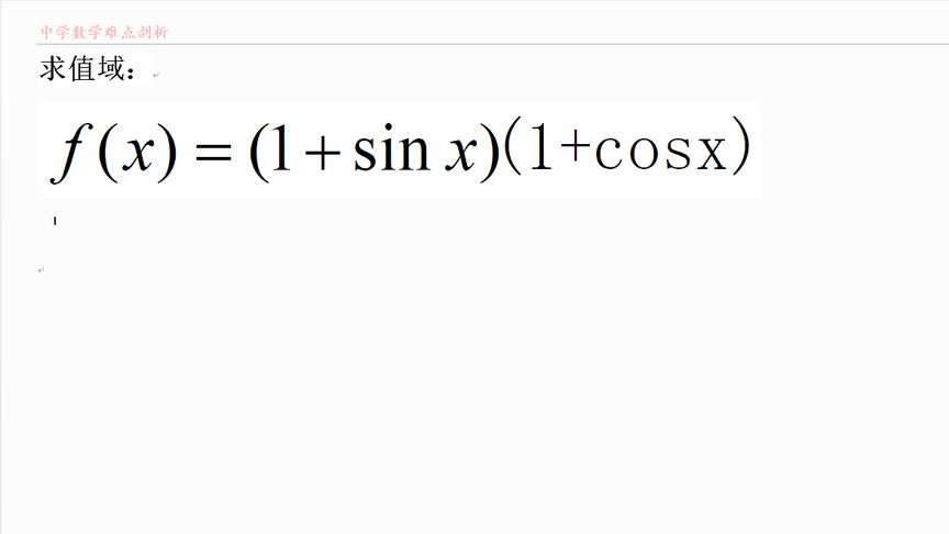 高中数学求三角函数的值域 反三角代换 把三角函数转化为二次函数