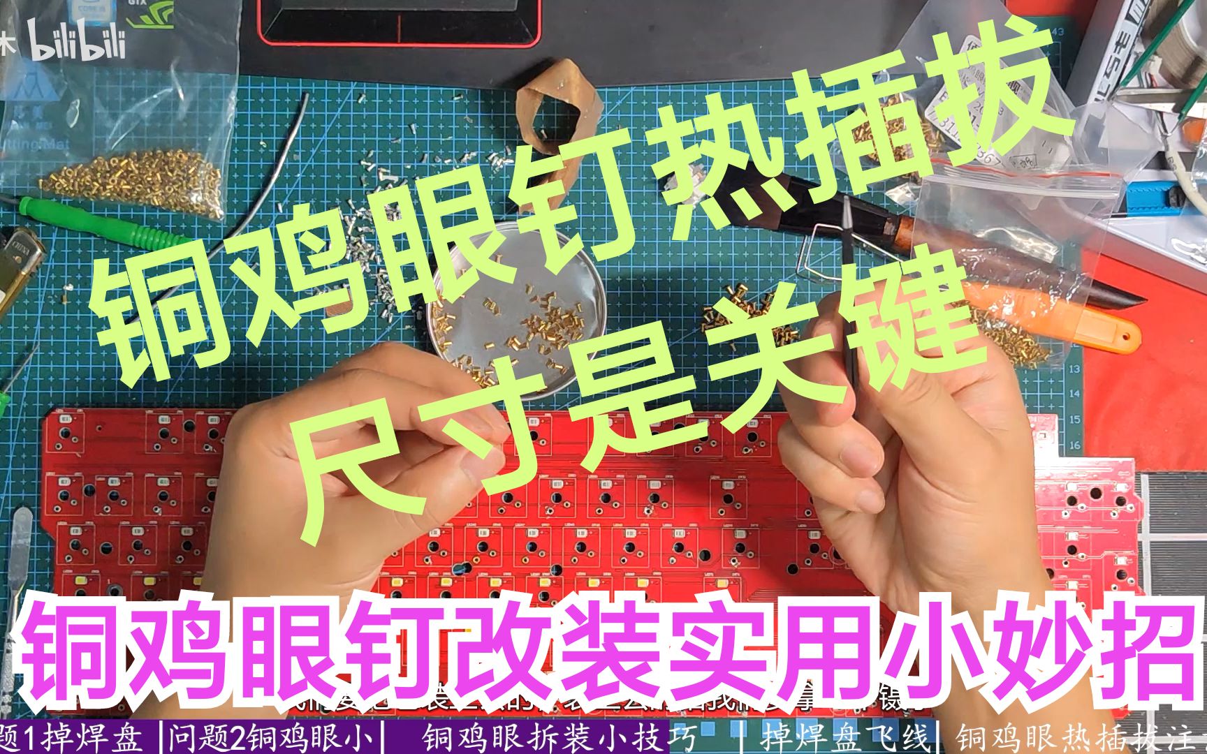 【键盘维修】改铜鸡眼钉热插拔你所要知道的那些事儿-掉焊盘飞线