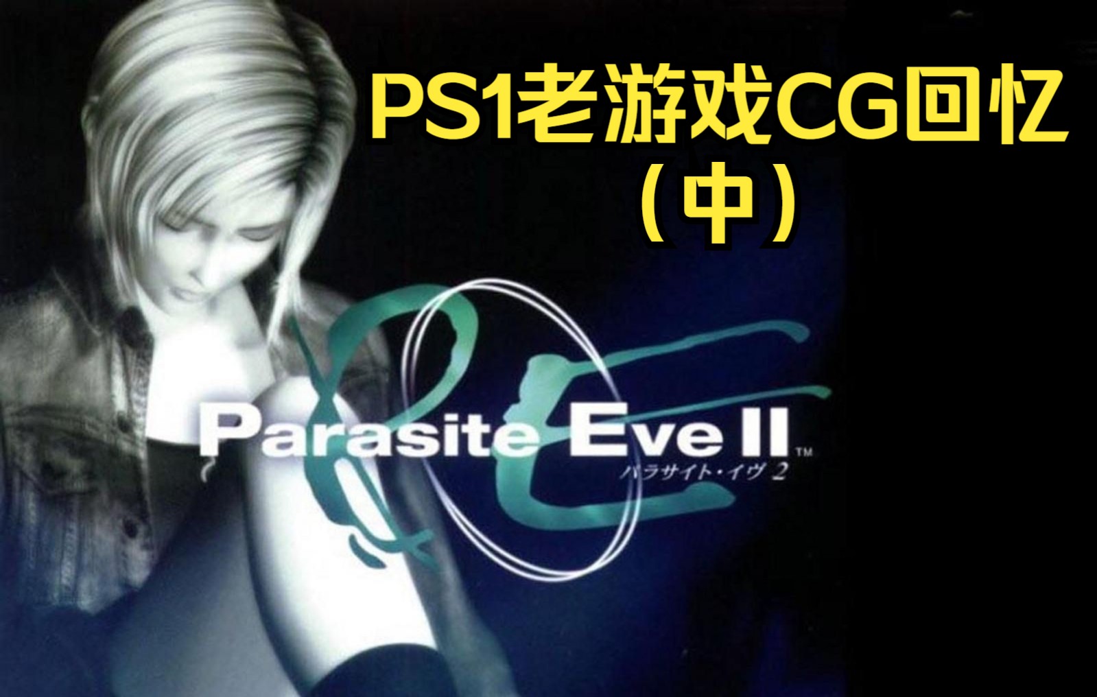 【瓜哥】PS1老游戏CG回忆(中)对应PS游戏排行榜排序