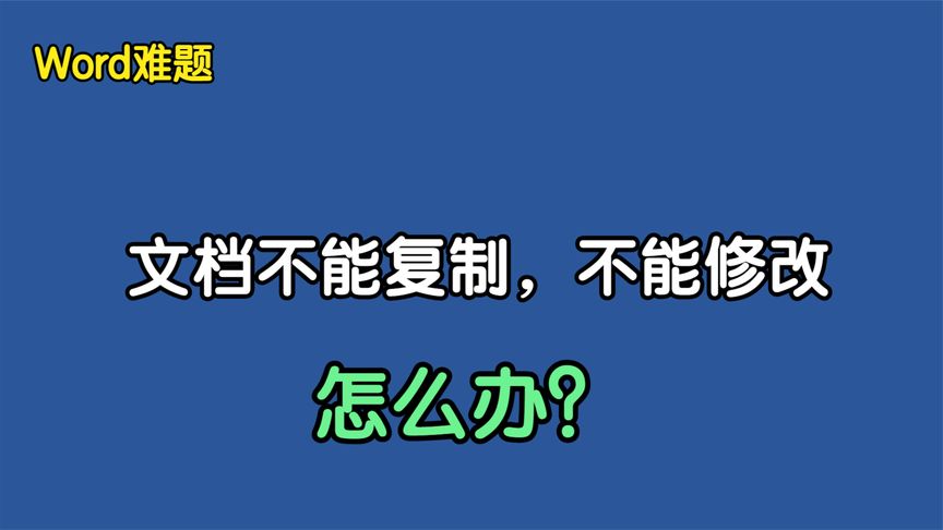 Word不能复制怎么办?80%的职场人都不知道,其实2分钟就能解决