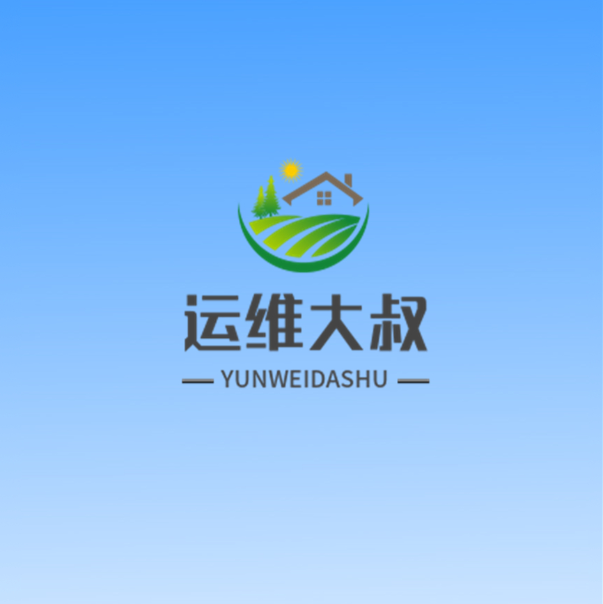 运维大叔 