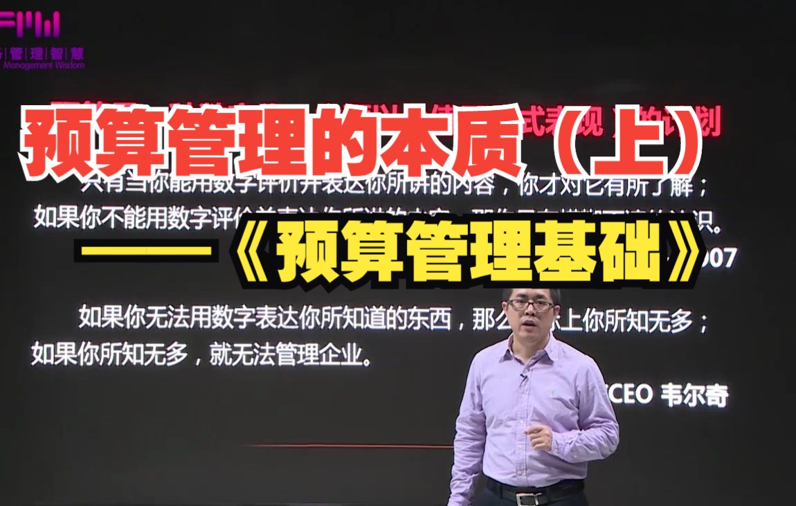 预算管理的本质(上)——《预算管理基础》