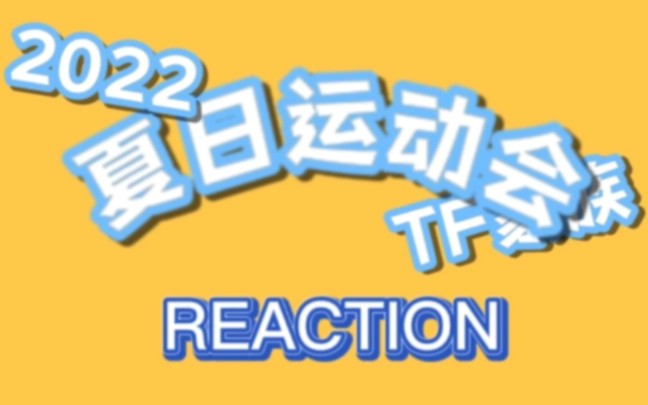 2022TF家族运动会reaction(磕大势的wpp and xlp视角)