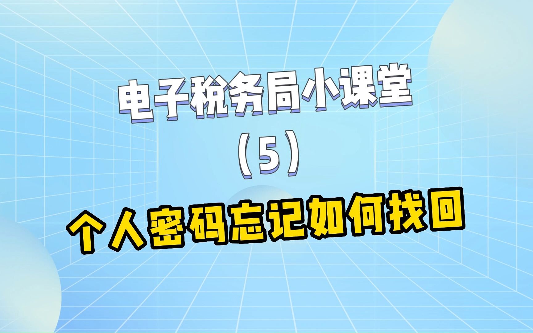 在电子税务局忘记个人密码,如何找回?