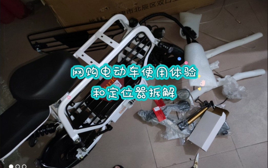 网购电动车使用体验和基站定位器拆解