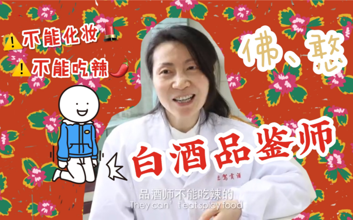 白酒品鉴师 | 茅台总工当院士?白酒品鉴师又是个什么职业?听听从业者...