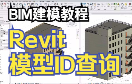 m建模教程,revit模型ID是什么,怎么查看